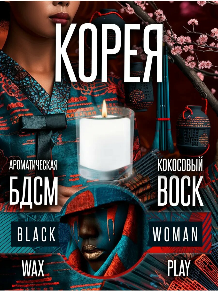 Свеча для вакс плея БДСМ с ароматом Корея