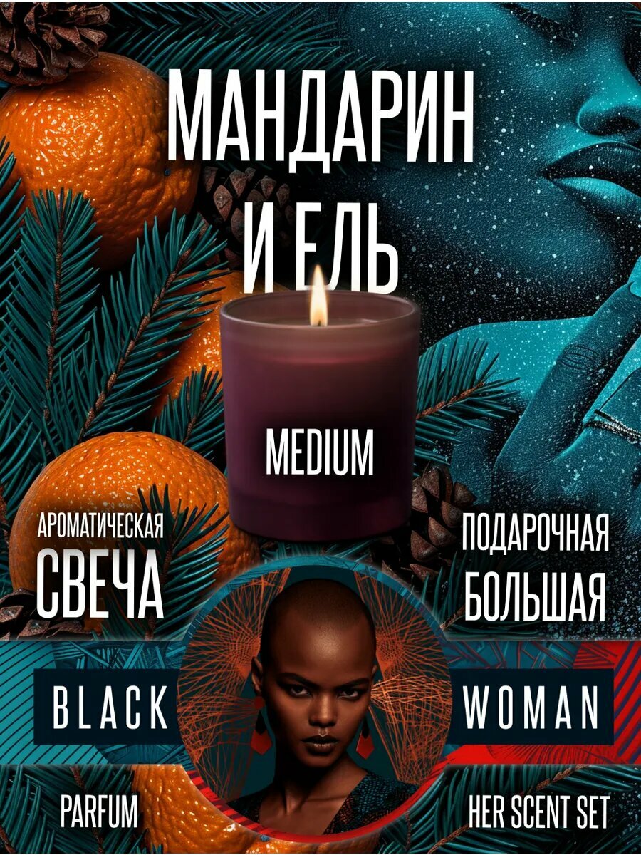 Свечи ароматические с фитилем мандарин и ель