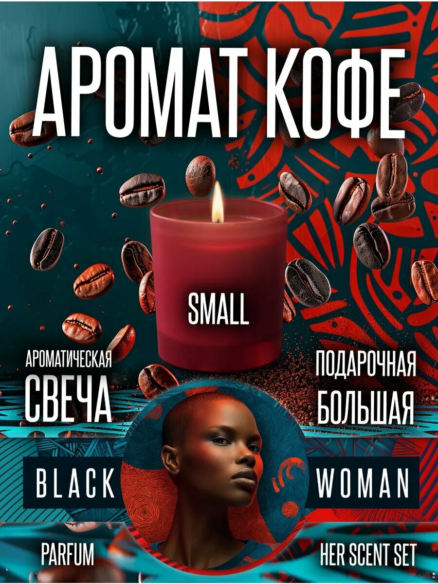 Чайные свечи ароматические с ароматом кофе