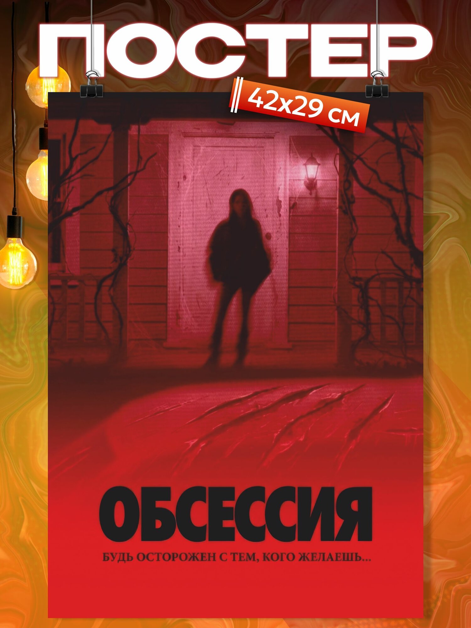 Постер на стену Обсессия