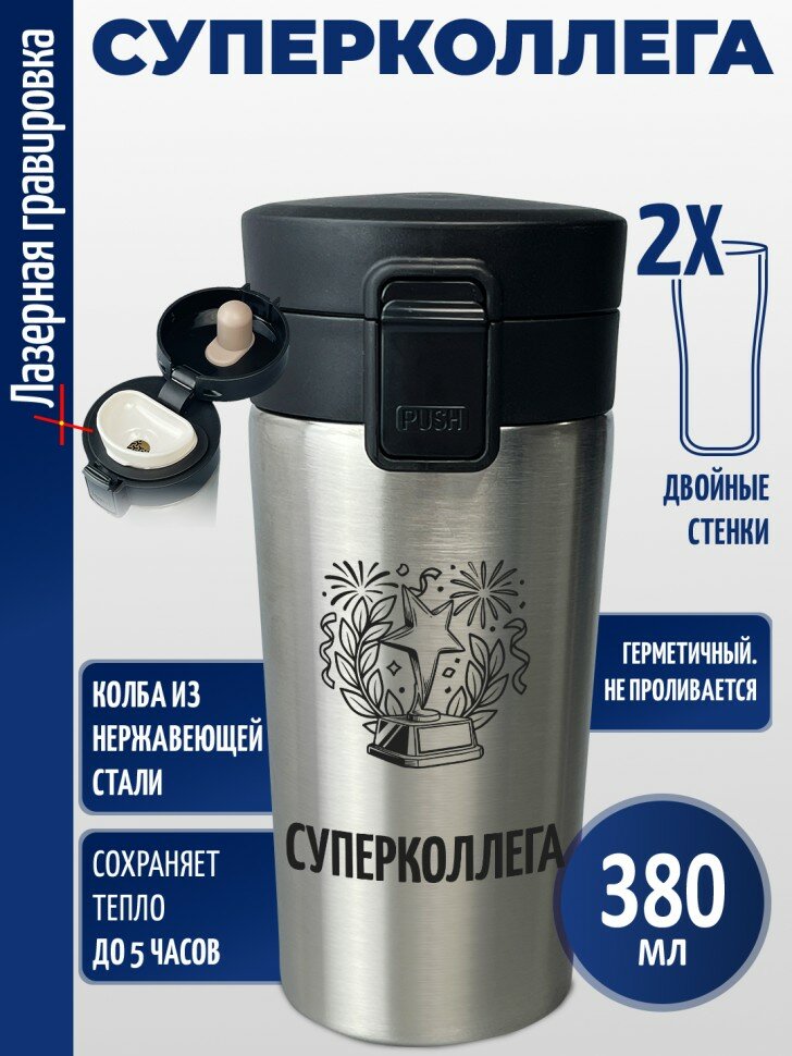 Термокружка "Суперколлега" (380 мл)