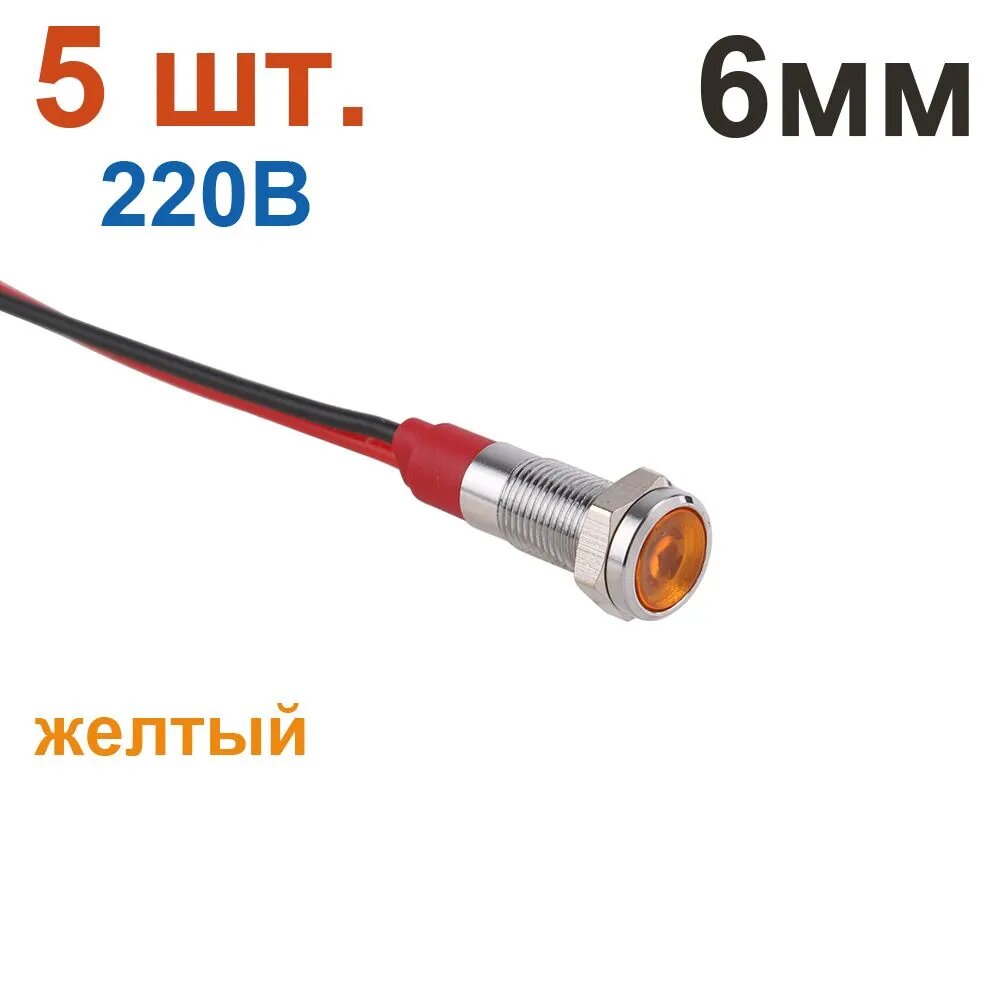 5 шт. 6 мм, 220В, оранжевая металлическая контрольная лампа, сигнальная лампа предупреждения, с выключателем, с проводом