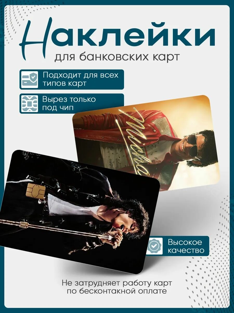 Наклейка на банковскую карту Майкл Джексон