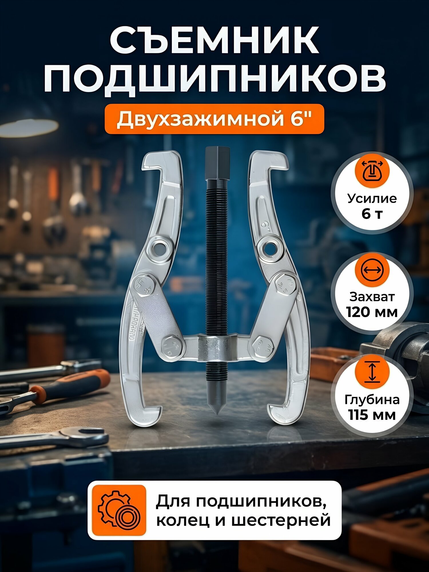 Съемник подшипников двухзажимной, 6", Волат, 23080-06