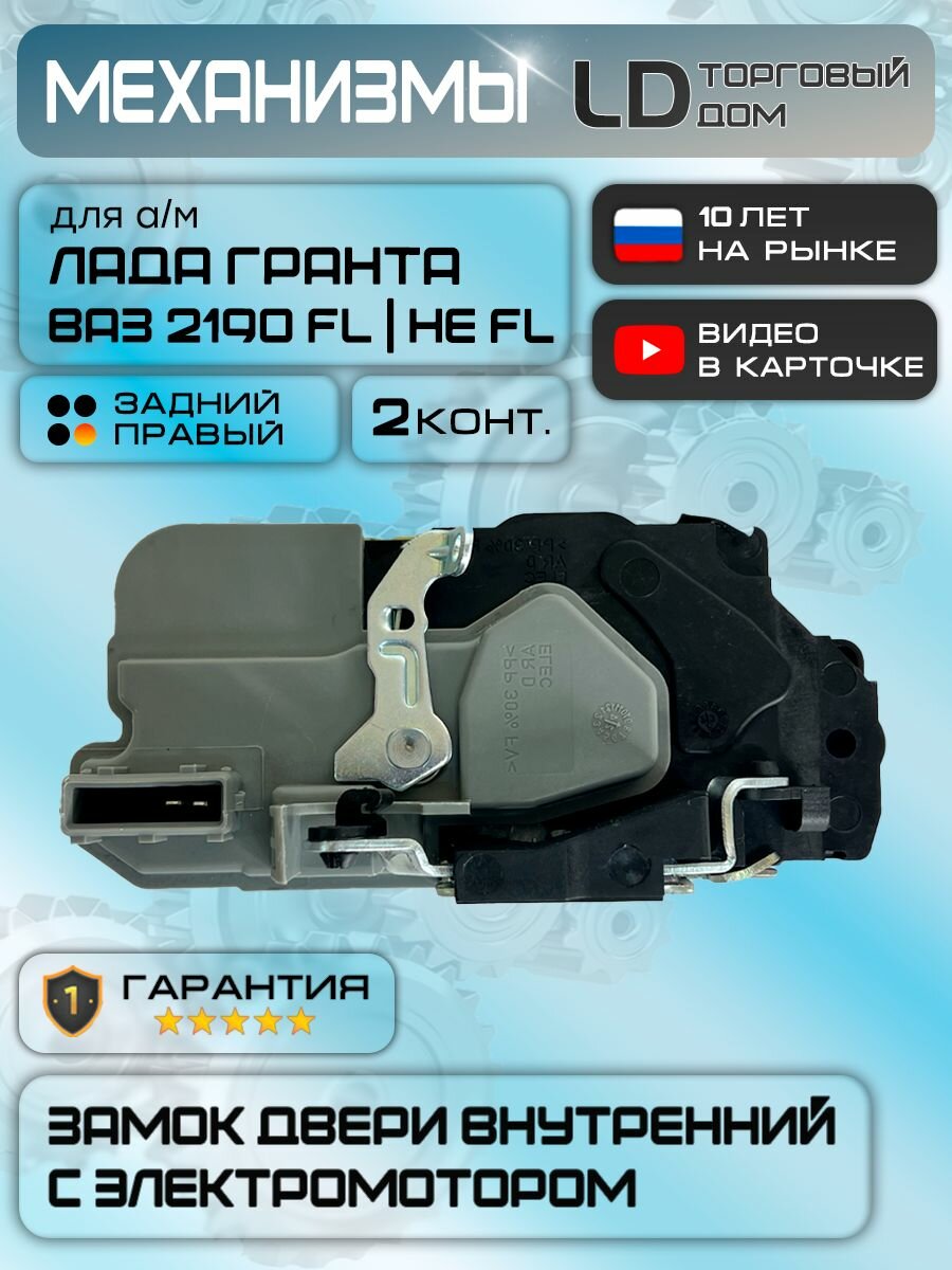 Замок двери а/м Лада Гранта задний правый 2 контакта, механизм с электромотором для а/м Лада Гранта LADA Granta