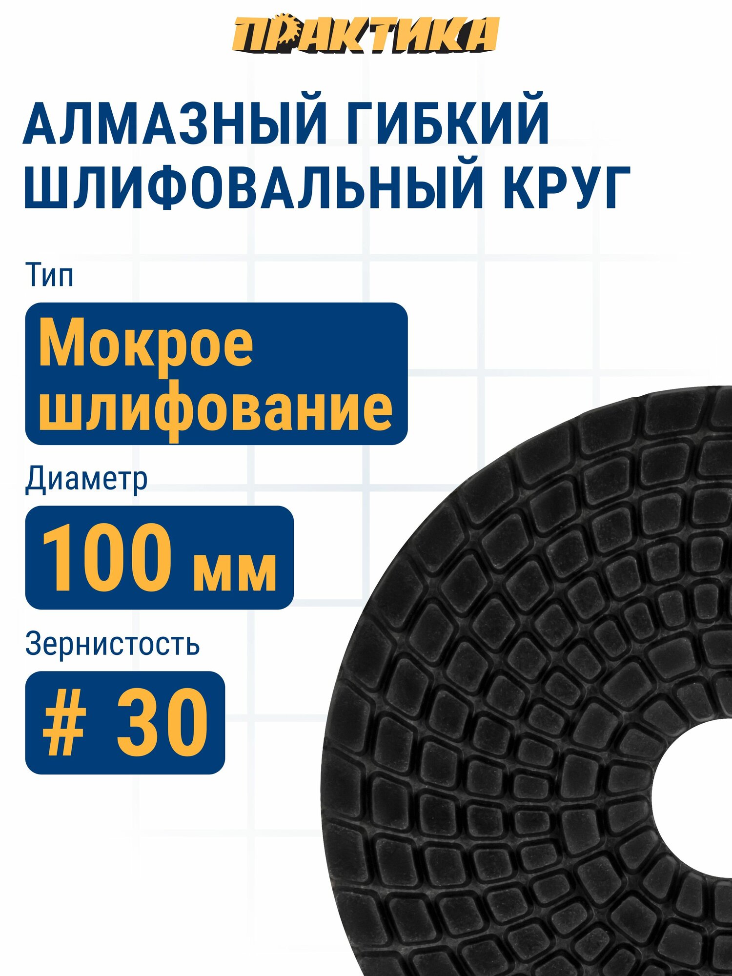 Круг алмазный гибкий шлифовальный Р30 100 мм для мокрого шлифования ПРАКТИКА.