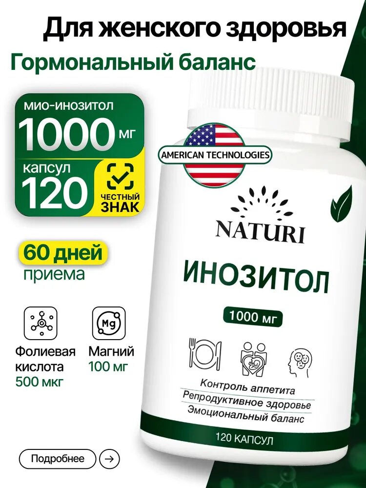 Инозитол, NATURI, 1000 мг, 120 капсул, витамины для женщин, inositol, мио инозитол для женского здоровья и баланса гормонов