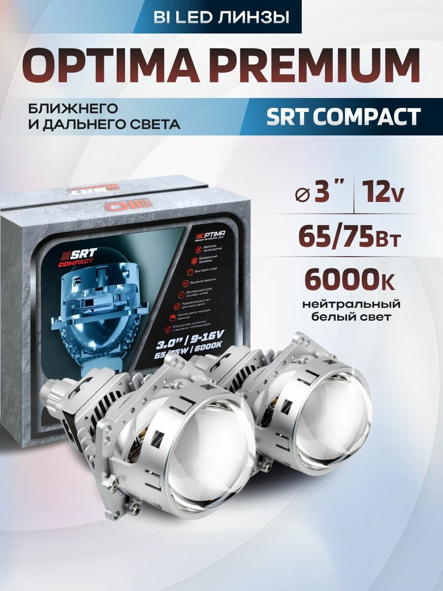 Optima Premium SRT Compact Светодиодные bi led линзы в фары 3.0" 6000К