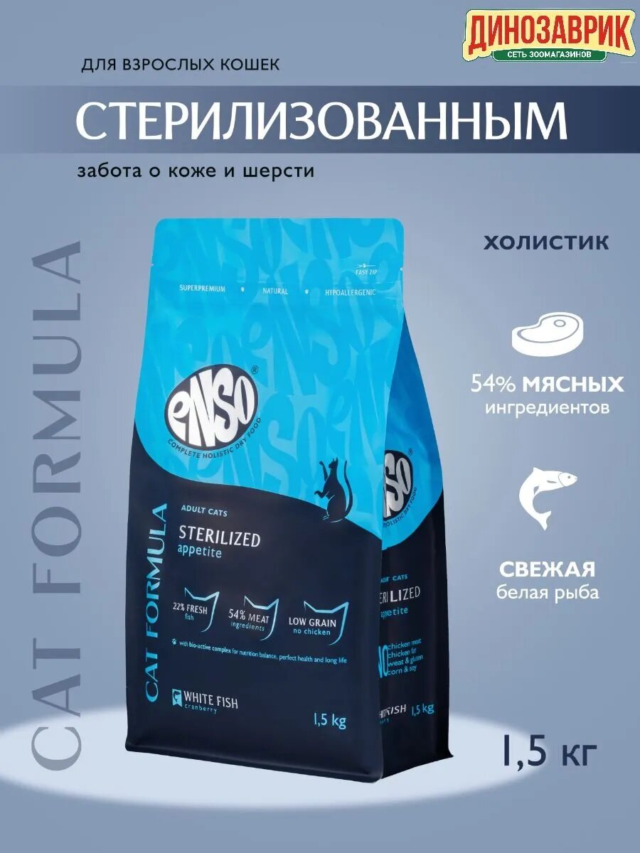 Сухой полнорационный корм ENSO Cat formula Sterilized для стерилизованных кошек, белая рыба и клюква 1.5 кг