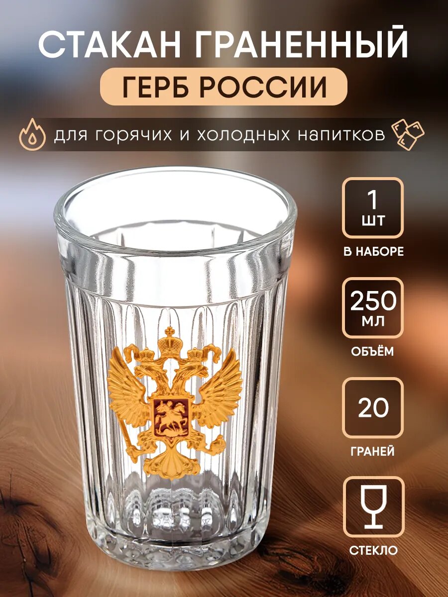Стакан граненый герб России