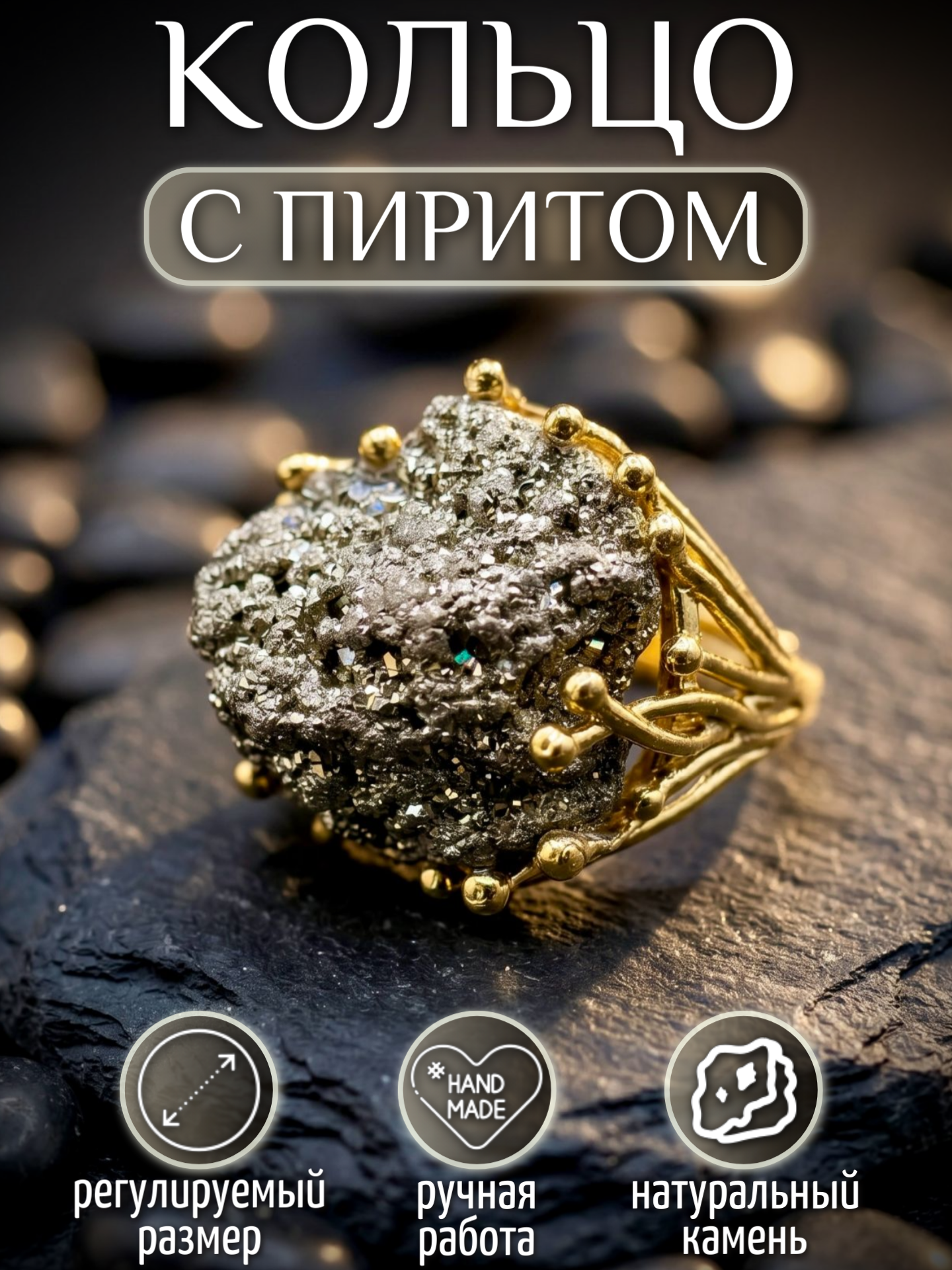 Печатка, пирит
