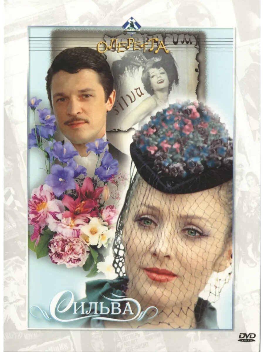 Сильва (1981) (Флешка)