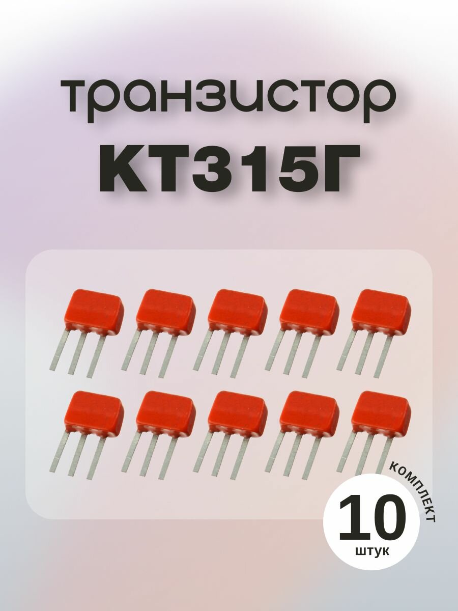 Транзистор КТ315Г, упаковка 10 шт, пластиковый корпус, гибкие выводы