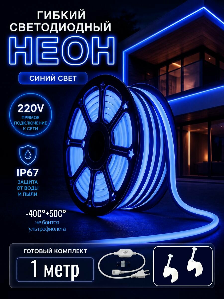 Светодиодная подсветка 220V Гибкий Неон Синий 1м готовый комплект 120led/m. Защита IP67 размер сечения 8х16мм Яркое декоративное освещение фасадов зданий, площадей сооружений и элементов ландшафта