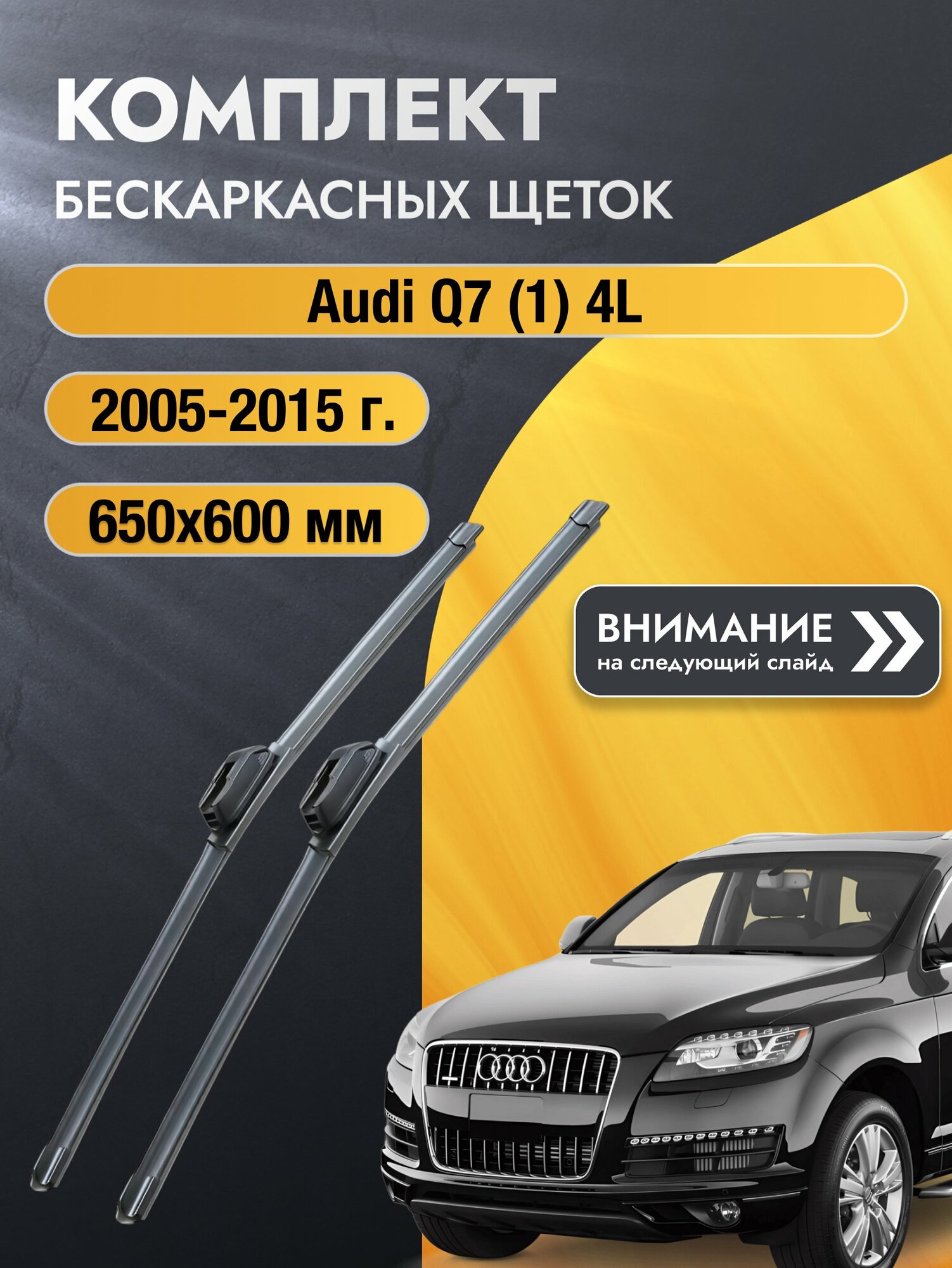 Дворники бескаркасные на Audi Q7 (1) 4L 2005-2015, Комплект щёток 650x600мм (SW2026+SW2024). Ауди Ку7