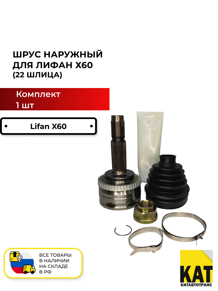 ШРУС наружный (22 шлица) Лифан Х60 (Lifan X60) SS22003