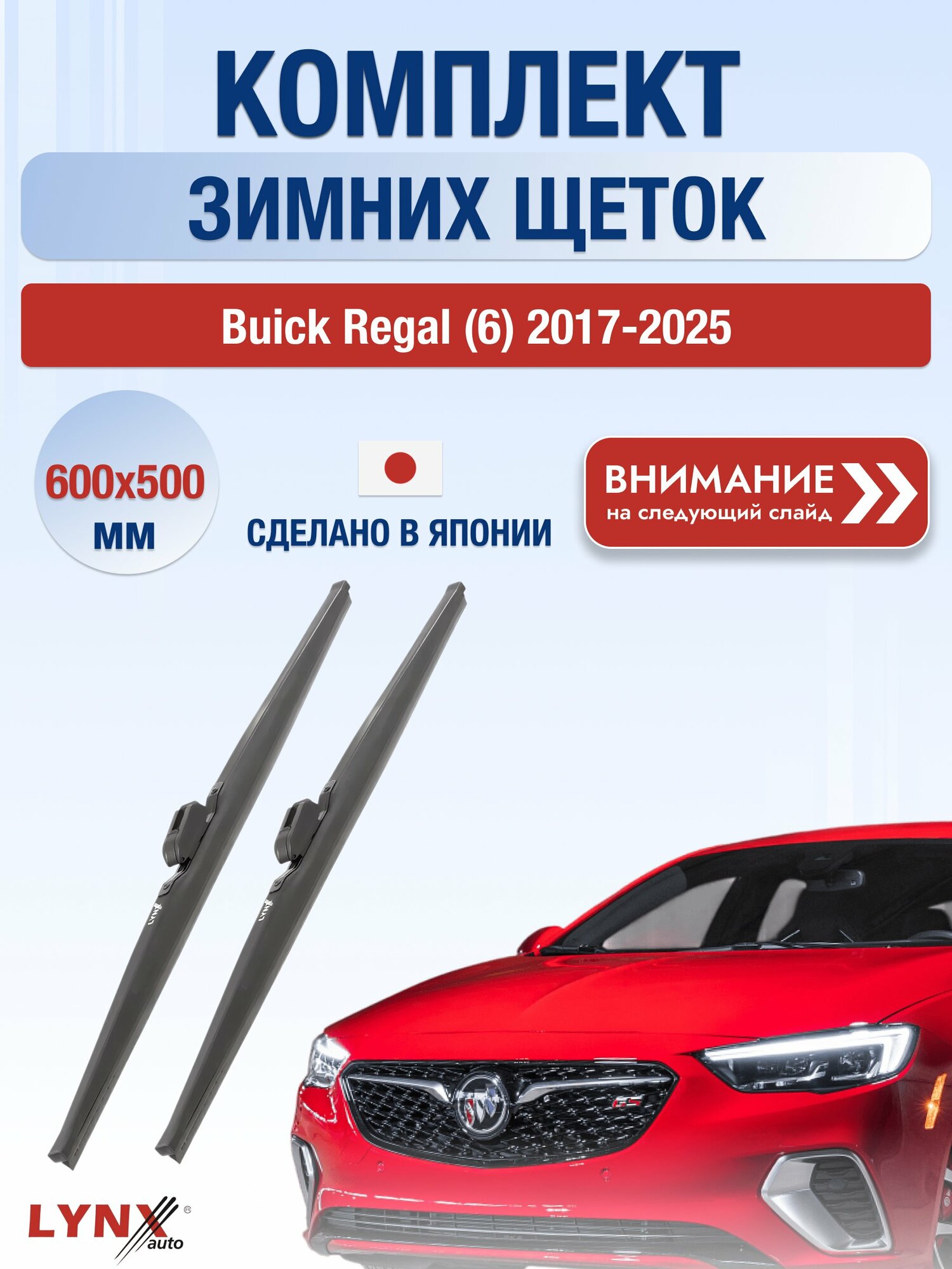 Дворники автомобильные зимние на Buick Regal (6) 2017-2025, Комплект щёток 600x500мм (LW600+LW500). Бьюик Регал