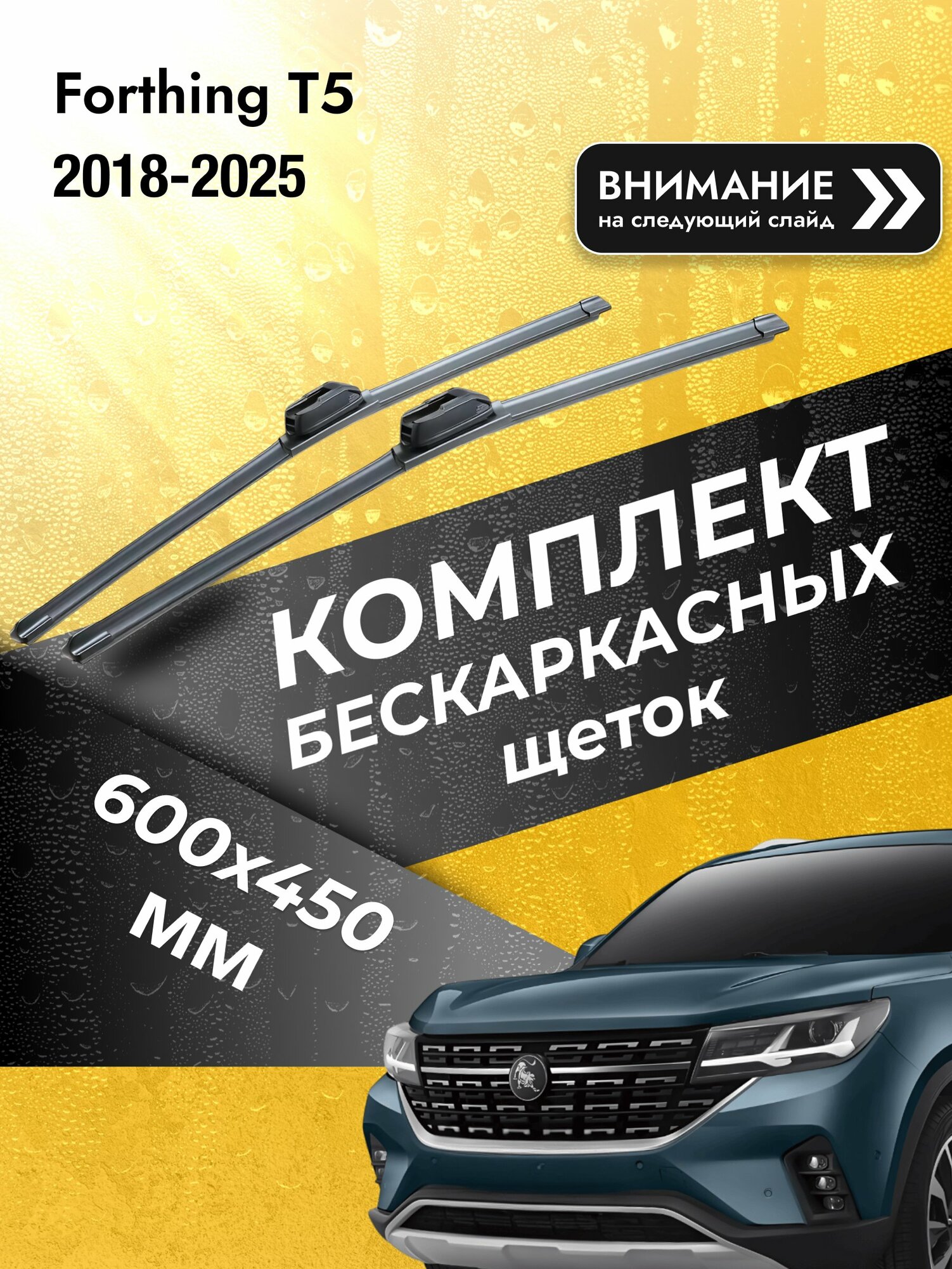 Дворники бескаркасные на Forthing T5 2018-2025, Комплект щёток 600x450мм (SW2024+SW2018). Фортинг Т5