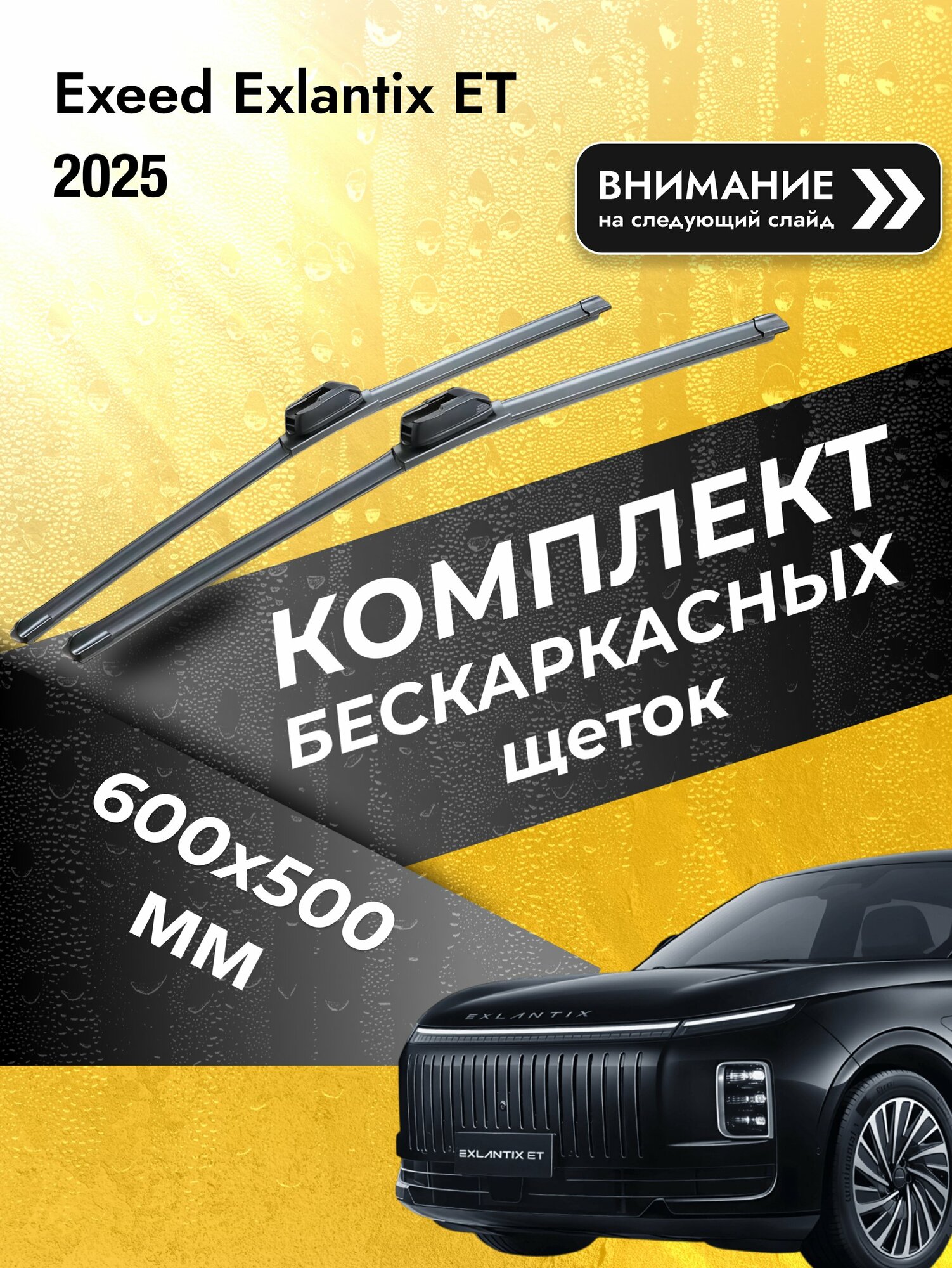 Дворники бескаркасные на Exeed Exlantix ET 2025, Комплект щёток 600x500мм (SW2024+SW2020). Эксид Экслантикс ЕТ