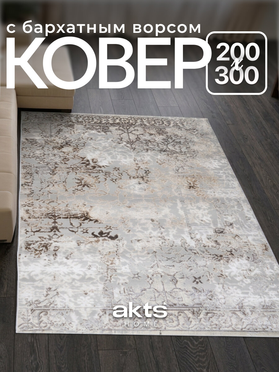 Ковер 200х300 см. AKTS HOME, прямоугольный, цвет светло-серый