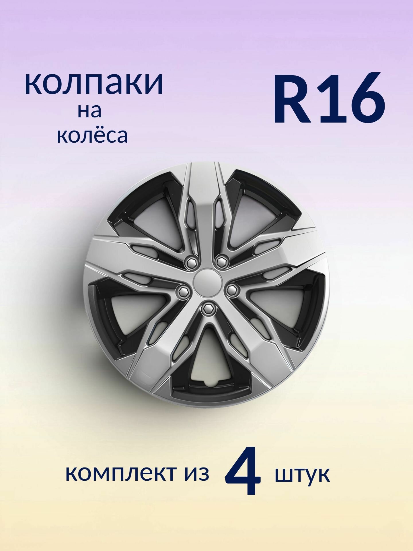 Колпаки R16 на колеса (комплект из 4 шт.) "Мирион" (трф.№ 04)