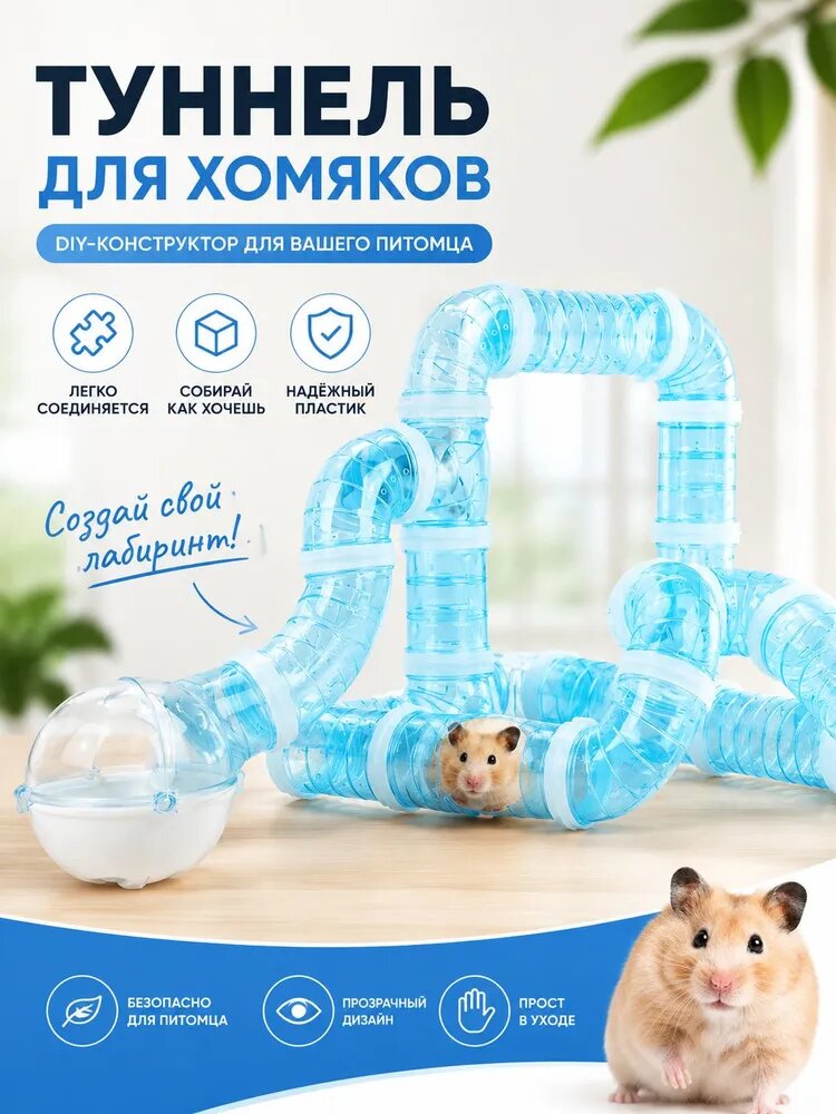 Разноцветный трубчатый лабиринт для грызунов, для хомяков, синий, 8 шт.