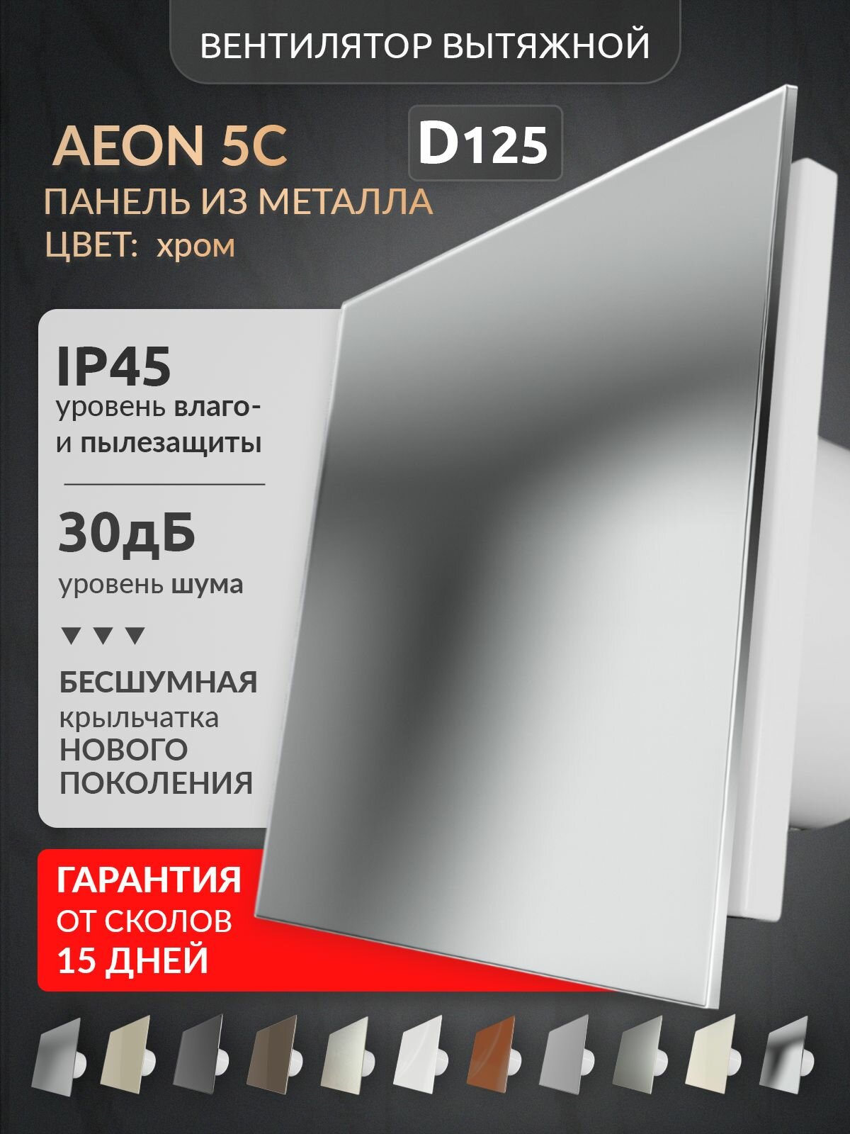 Вытяжной вентилятор 125мм, с обратным клапаном, AEON 5C Chrome