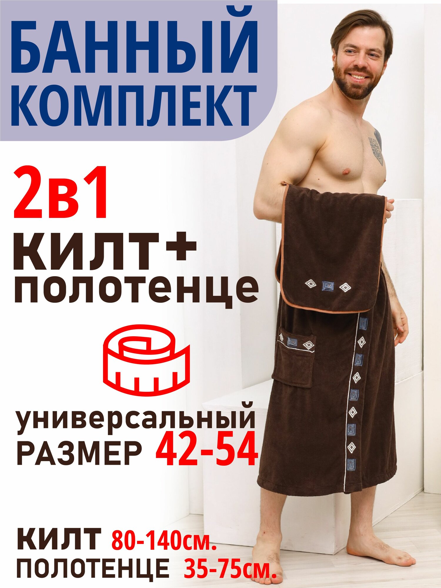Килт для бани мужской, банный набор, микрофибра, коричневый