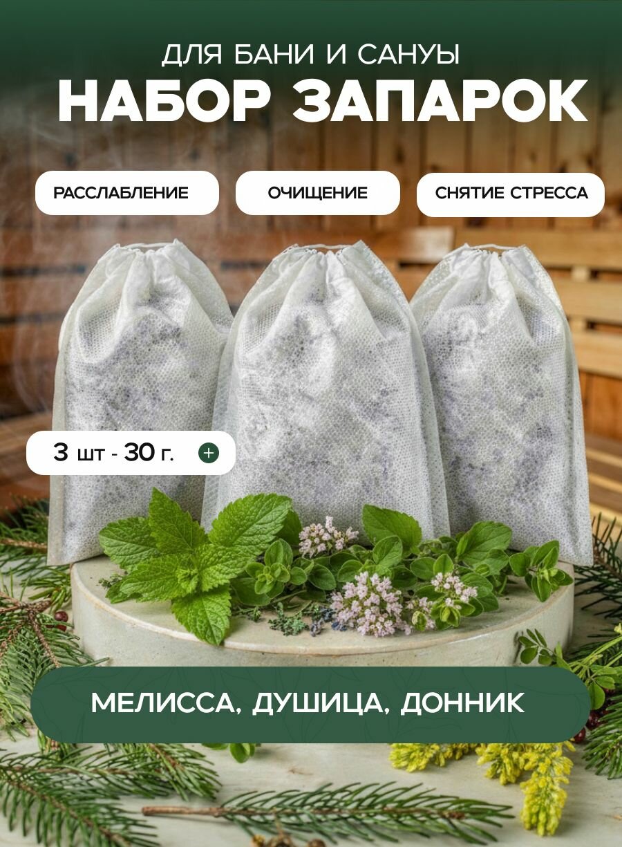 Набор запарок для бани и сауны №4 - 3 шт по 30гр. - Мелисса, Душица, Донник