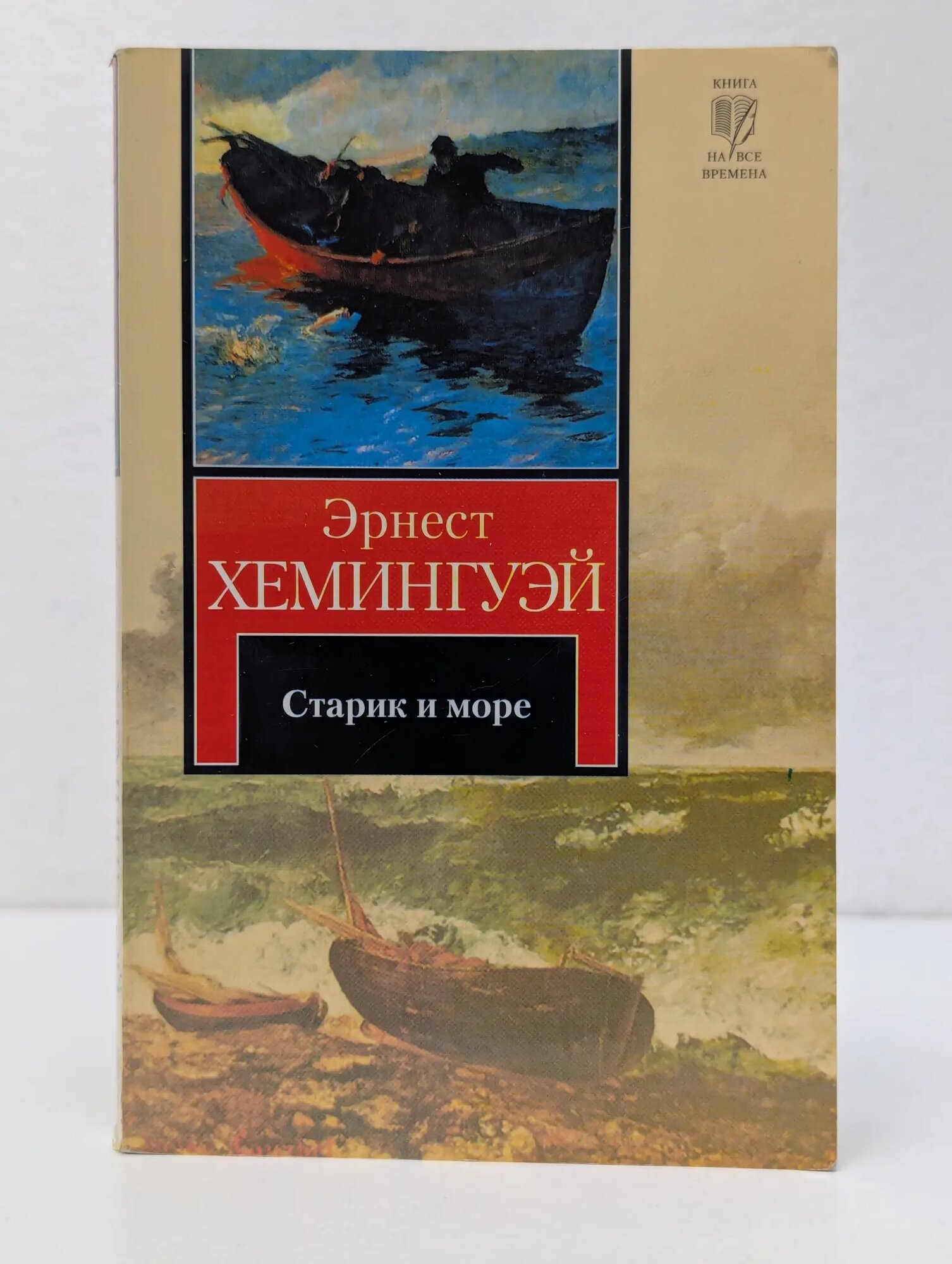 Книга на все времена. Старик и море Хемингуэй Эрнест Миллер 2012