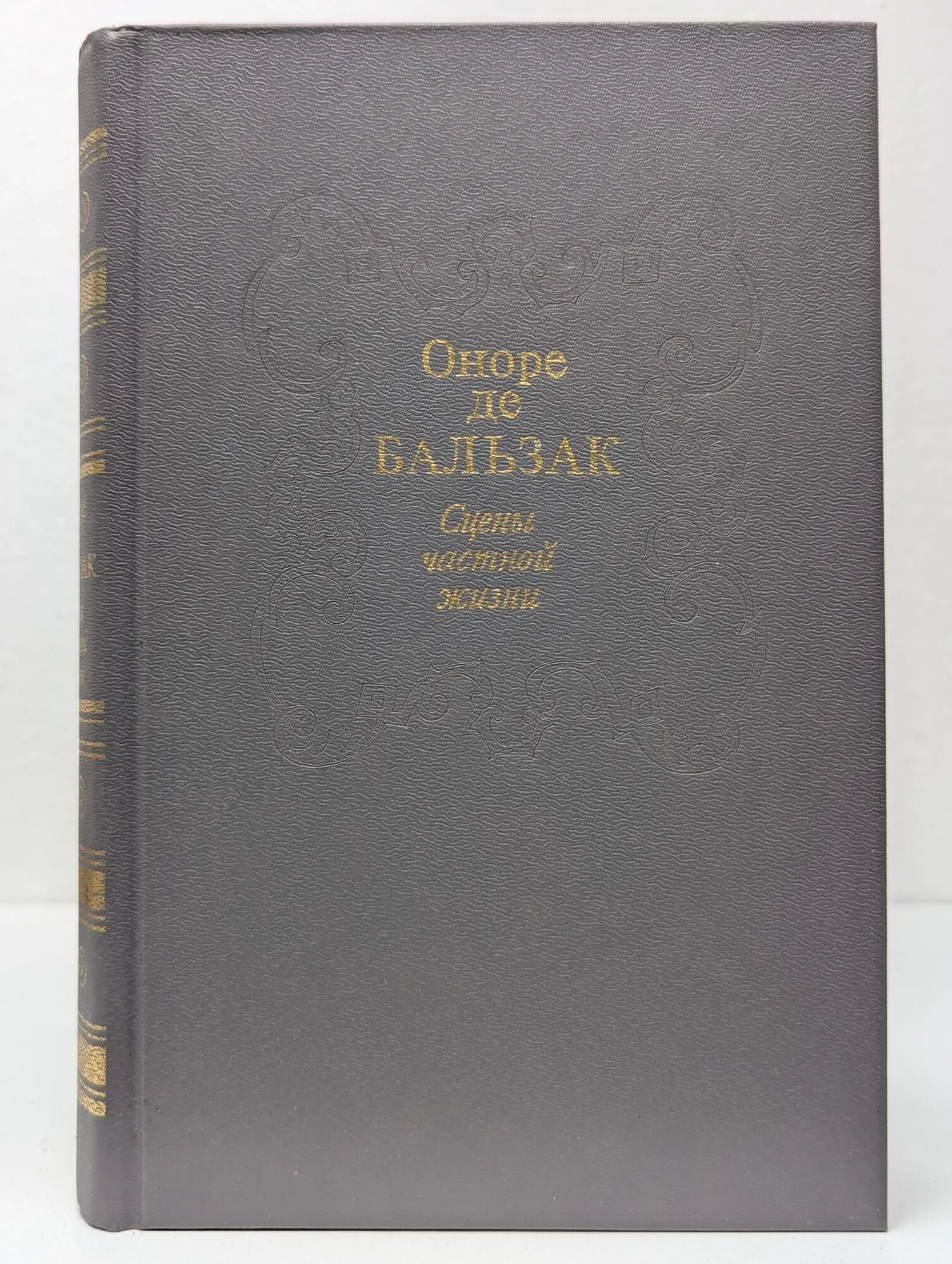 Сцены частной жизни де Бальзак Оноре 1991