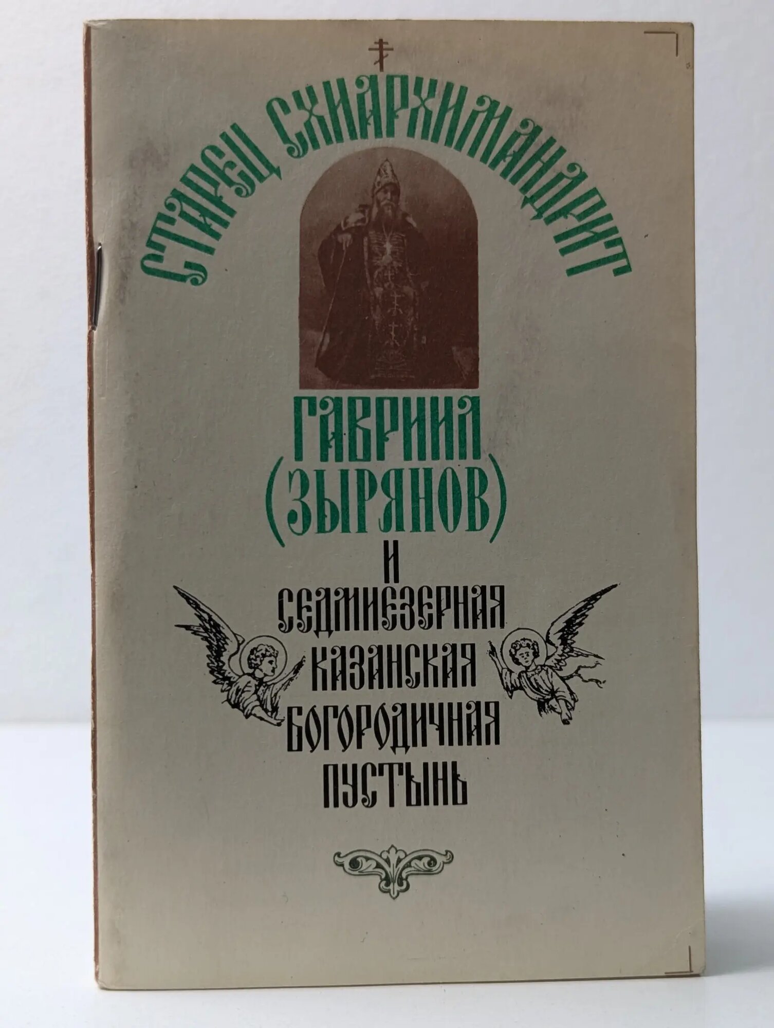 Старец схиархимандрит Гавриил (Зырянов) и Свияжская Казанская Богородичная Пустынь Схиархимандрит Гавриил Зырянов 1991