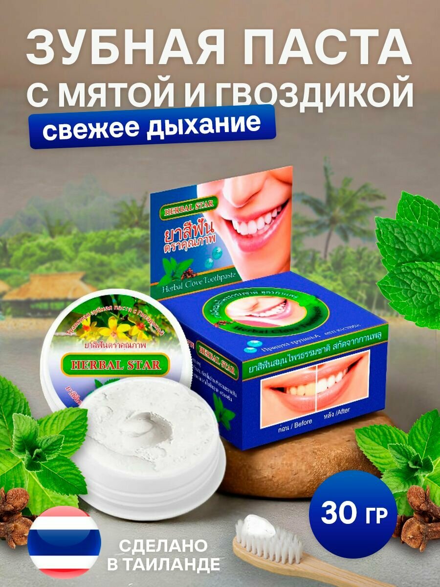 Тайская зубная паста с мятой и гвоздикой освежающая, 30 гр. HERBAL STAR