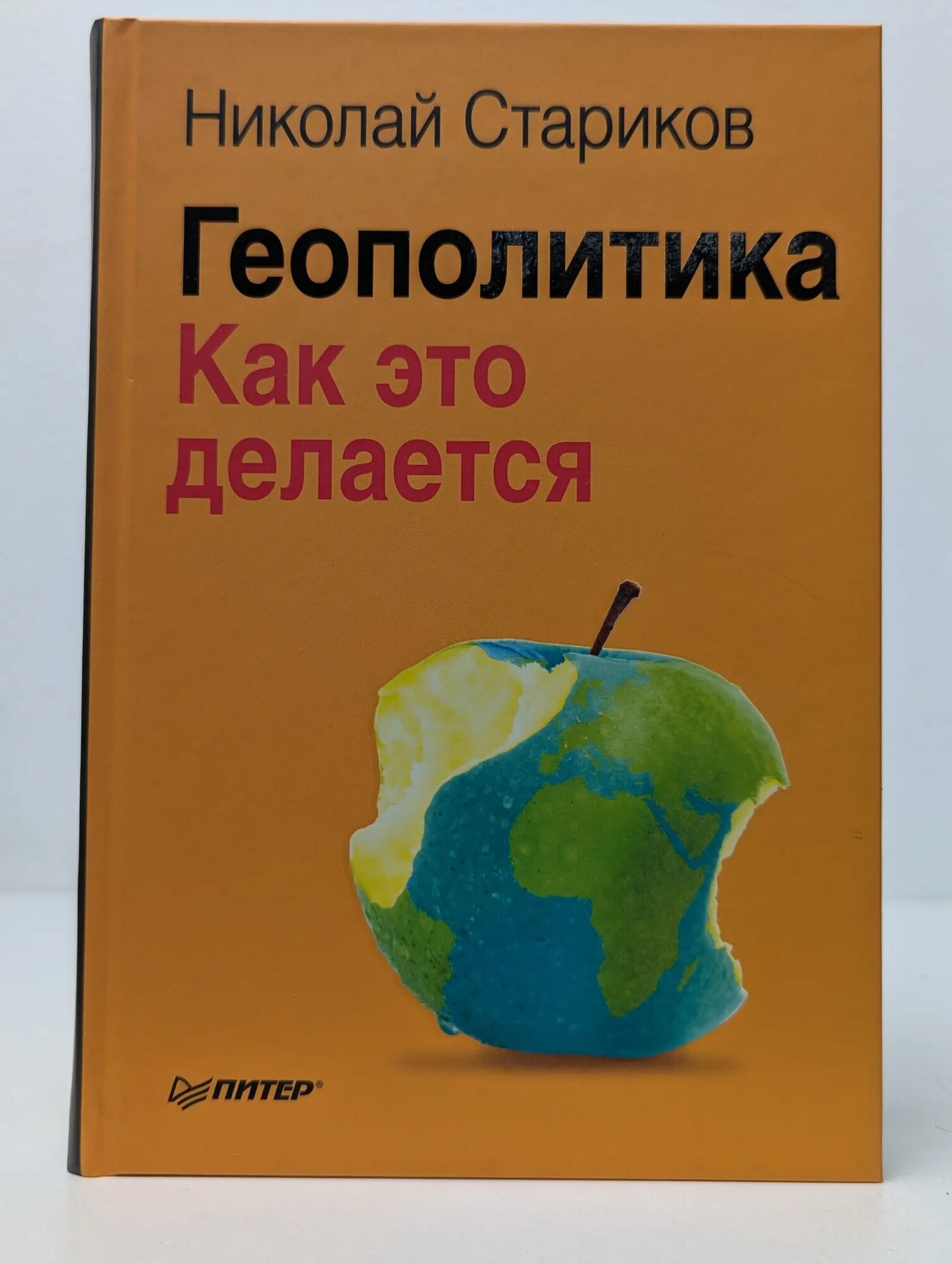 Бестселлеры Николая Старикова. Геополитика. Как это делается Стариков Николай Викторович 2014