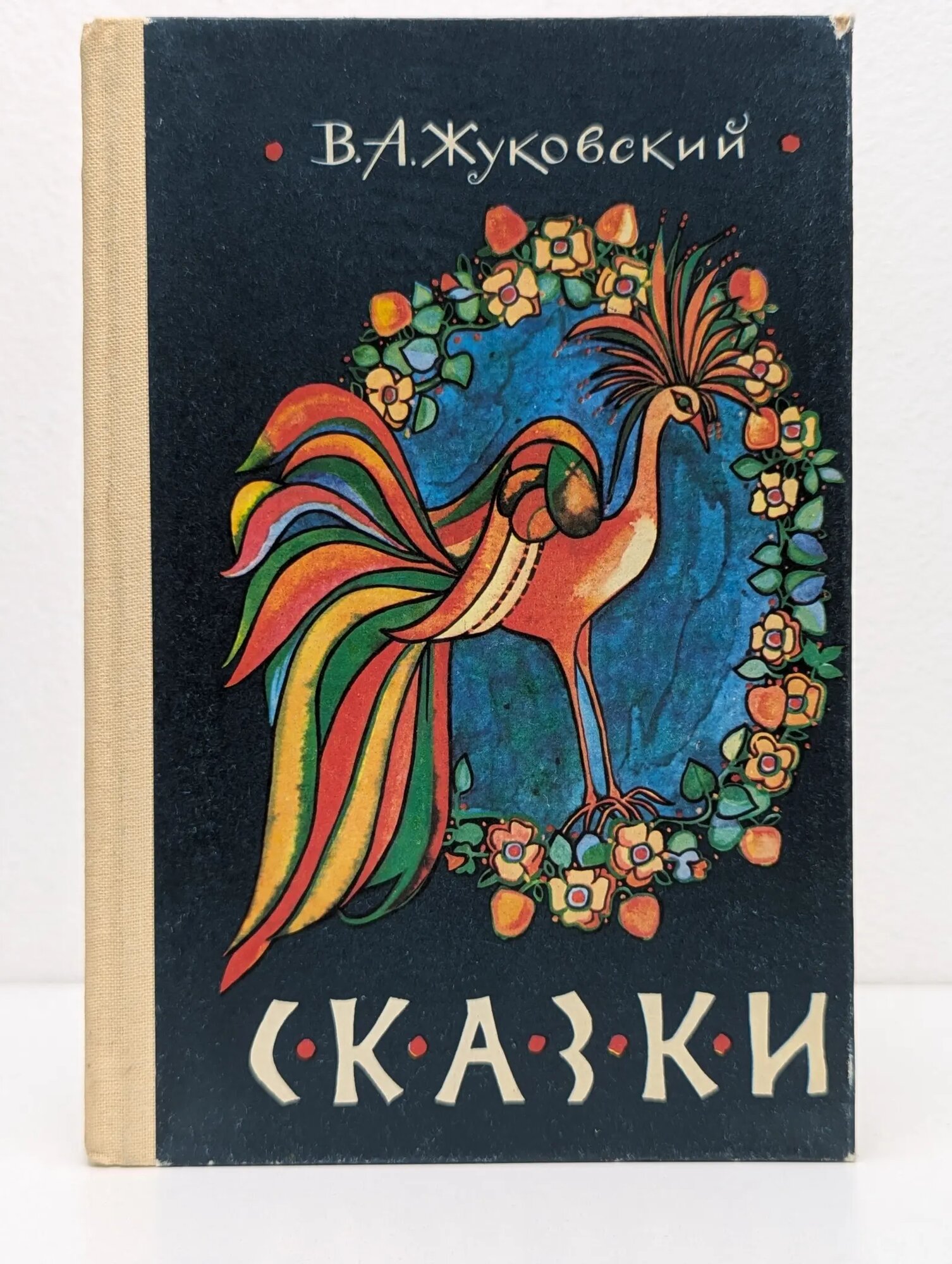 Василий Жуковский. Сказки Жуковский Василий Андреевич 1982