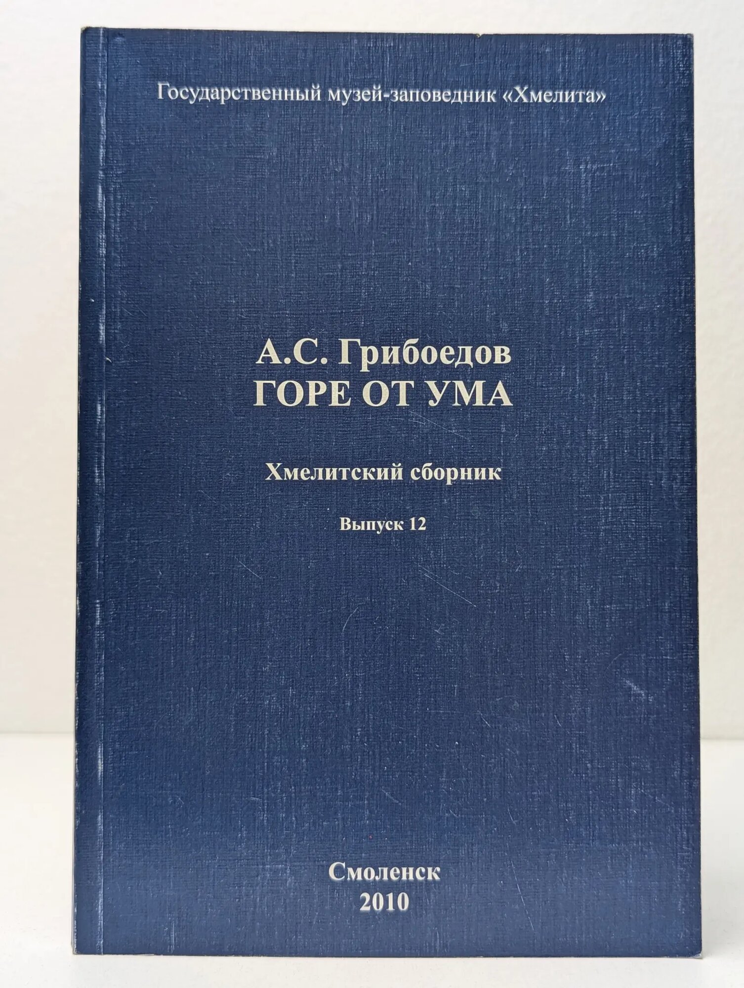 Горе от ума. Хмелитский сборник Грибоедов, Александр Сергеевич 2010