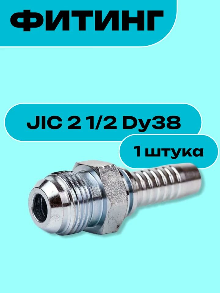 Фитинг JIC 2 1/2 Dy38 — фото 1
