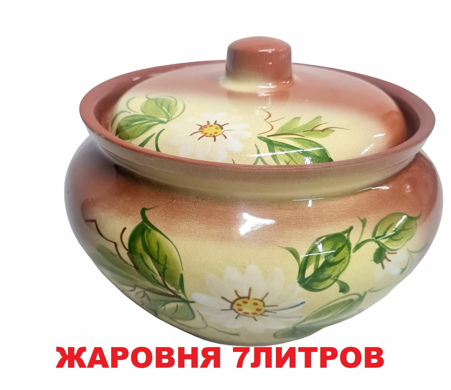 Жаровня глиняная керамическая 7л с крышкой ромашка на желтом