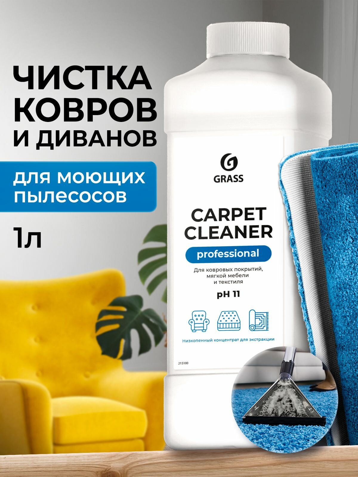 Средство для чистки ковров Carpet Cleaner 1л, пятновыводитель, средство-концентрат для химчистки ковровых покрытий, ткани и обивки мягкой мебели пятновыводитель для ковров средство для химчистки чистя