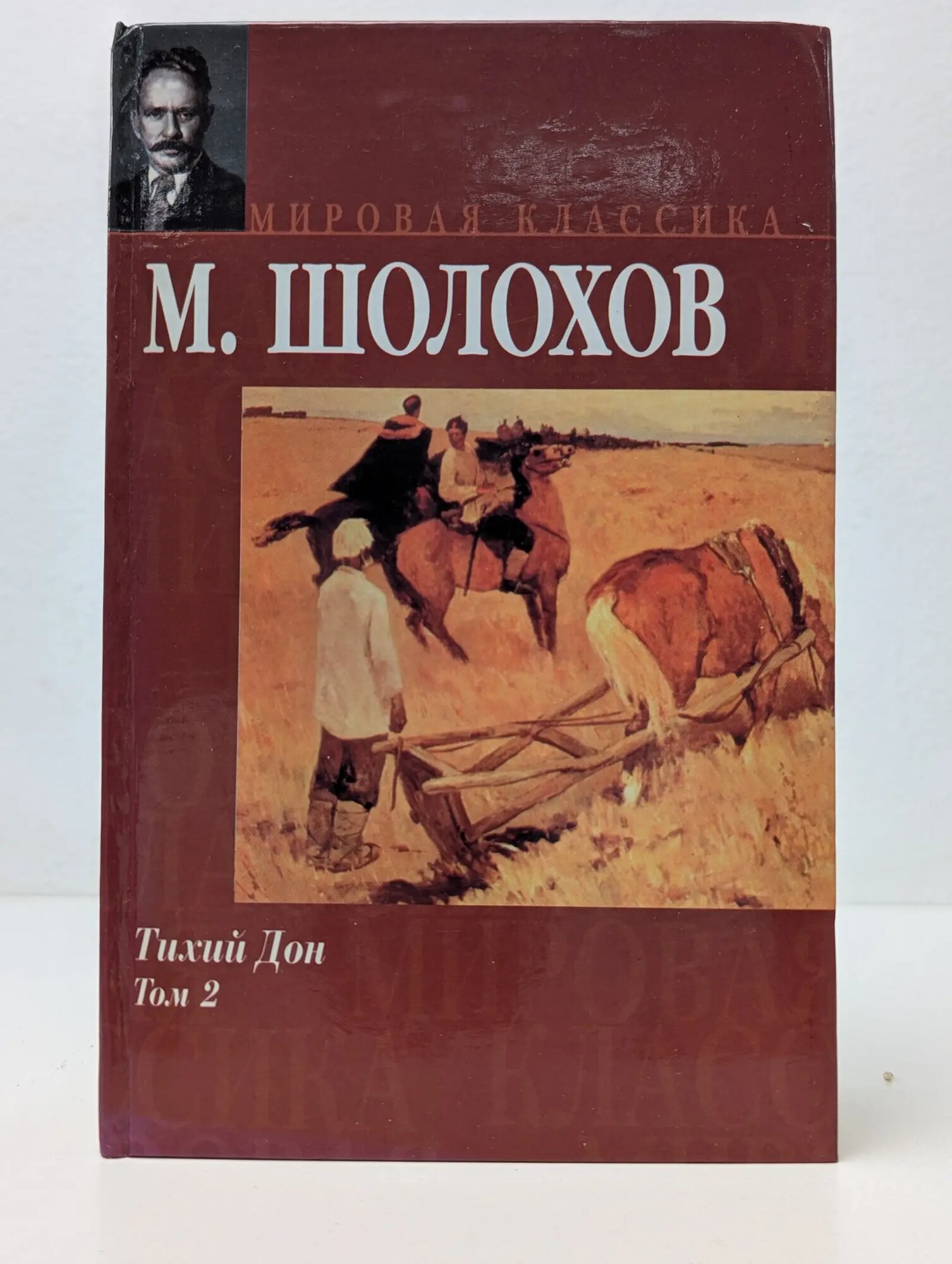 Мировая классика. Тихий Дон. Том 2 Шолохов Михаил Александрович 2007