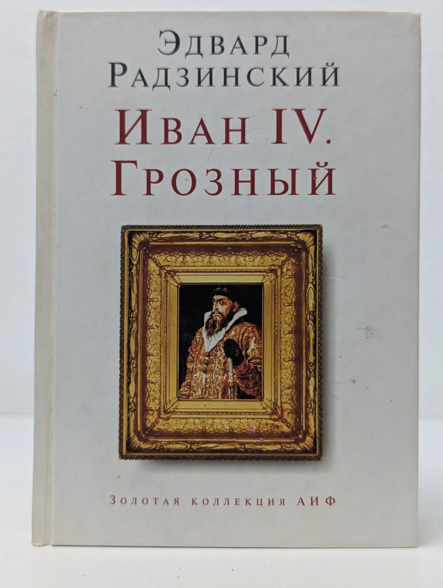 Золотая коллекция АИФ. Иван IV. Грозный Радзинский Эдвард Станиславович 2008