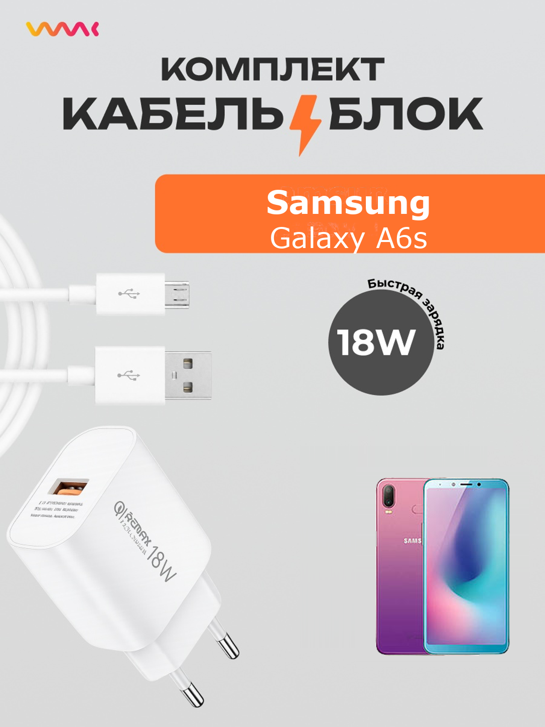 Комплект зарядного устройства (зарядка) для Samsung Galaxy A6s блок питания (адаптер) и кабель (провод)