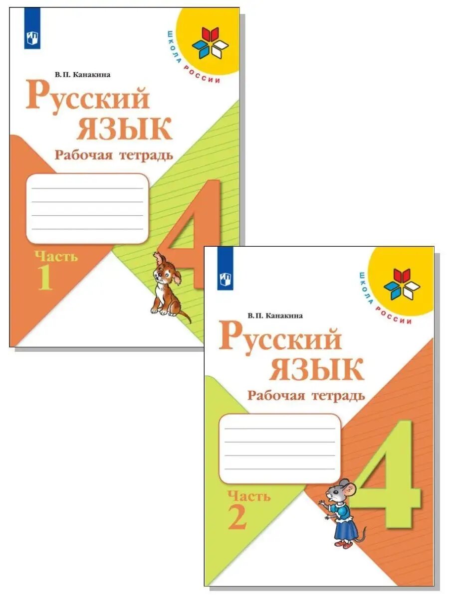 Русский язык 4 кл. Рабочая тетрадь в 2-х частях. Комплект. Канакина В. П. Просвещение, 2022г.