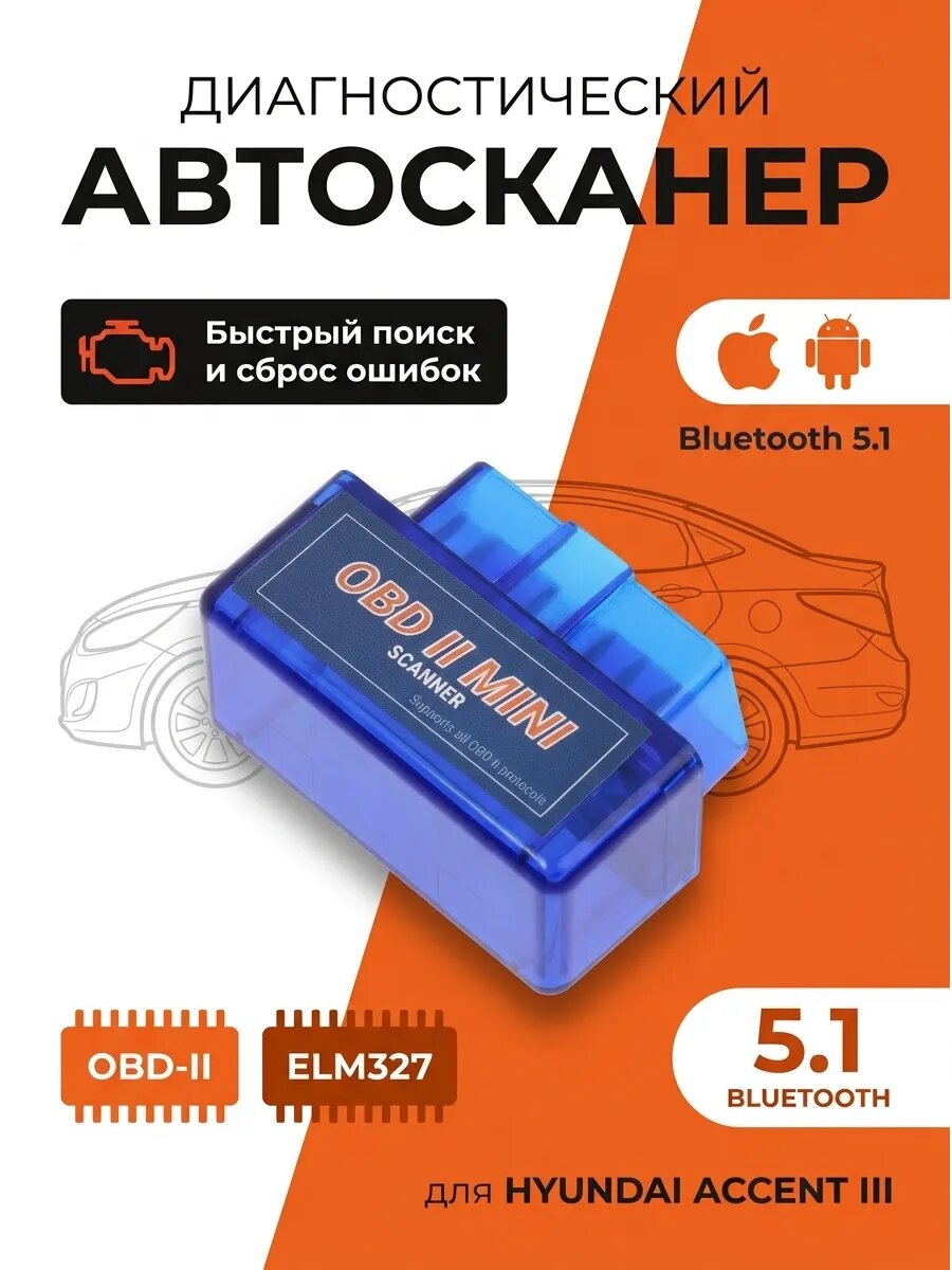 Автосканер ELM327 OBD-II для HYUNDAI Accent III