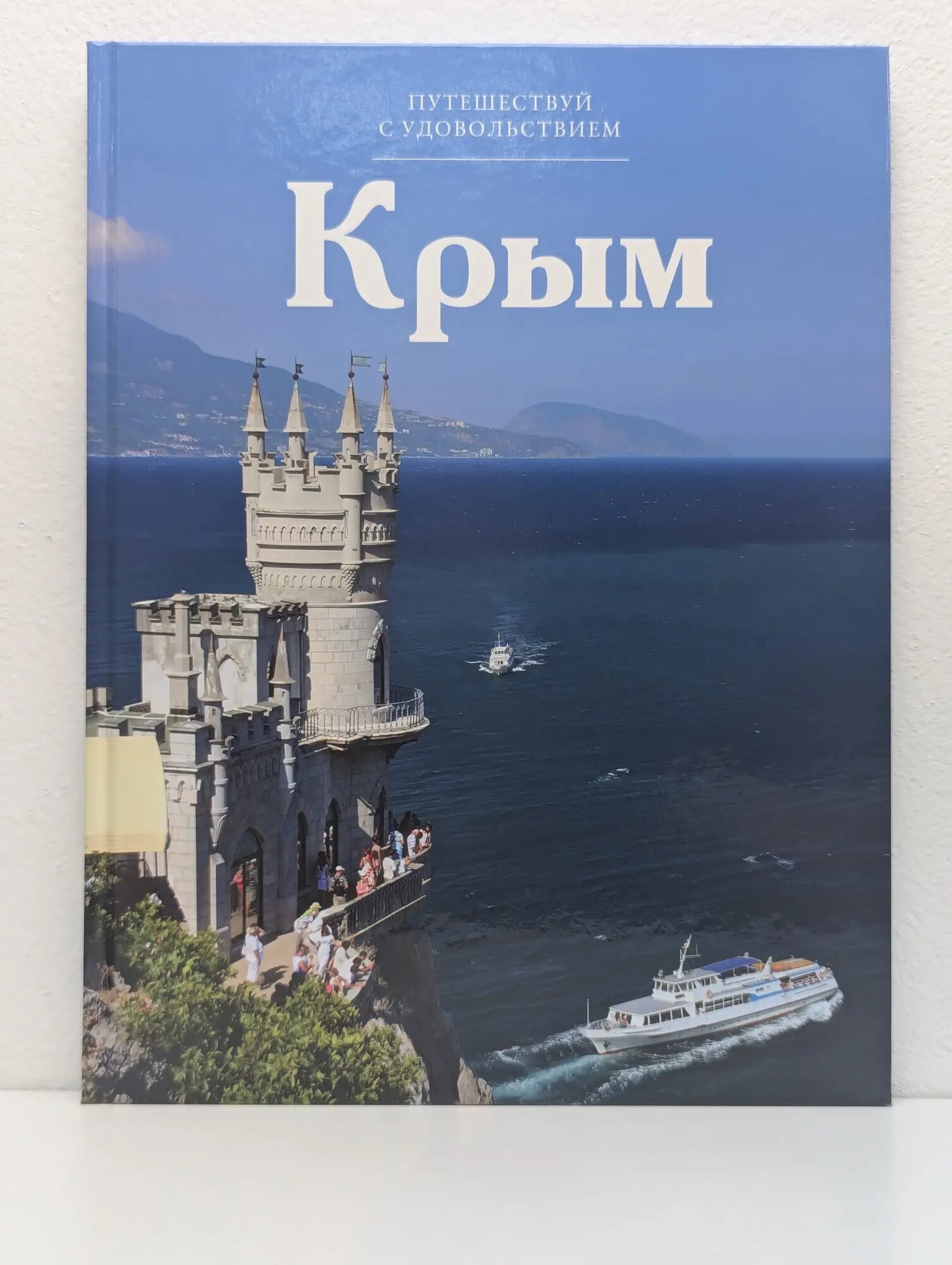 Путешествуй с удовольствием. Том 28. Крым Барагамян Анаит Арменаковна (ред.) 2014