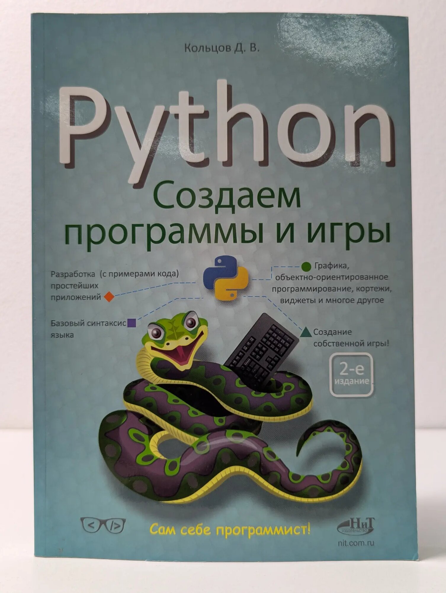 Сам себе программист! Python. Создаем программы и игры Кольцов Дмитрий Викторович 2021