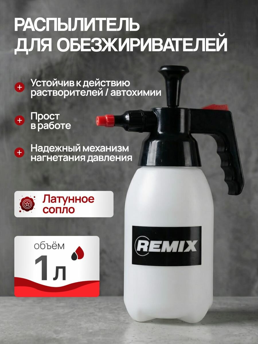 Распылитель для обезжиривателей и автохимии, Remix1л. пульверизатор для обезжиривателей, распылитель для автохимии