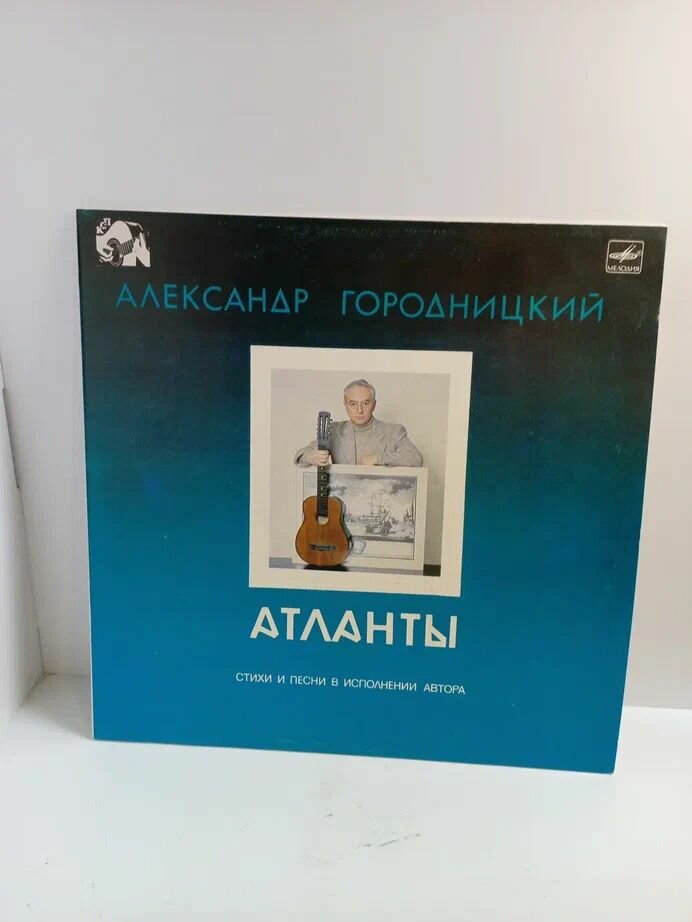 Виниловая пластинка. Александр Городницкий. Атланты