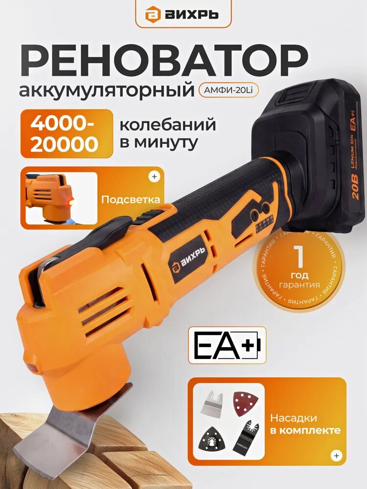 Реноватор аккумуляторный Вихрь 20В + набор насадок, EA+