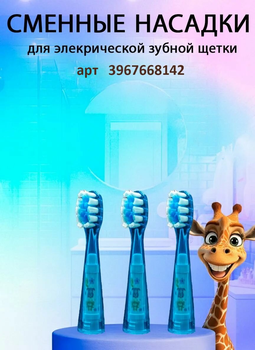 Сменные насадки для электрической зубной щетки